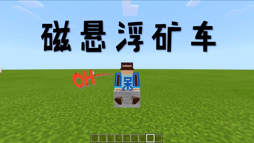 我的世界实验工作坊:磁悬浮矿车,没有模组的高科技