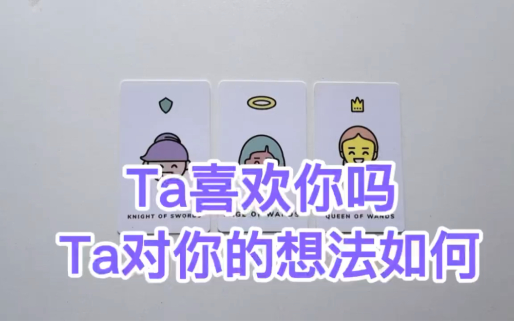 Ta喜欢你吗?Ta对你的想法如何?