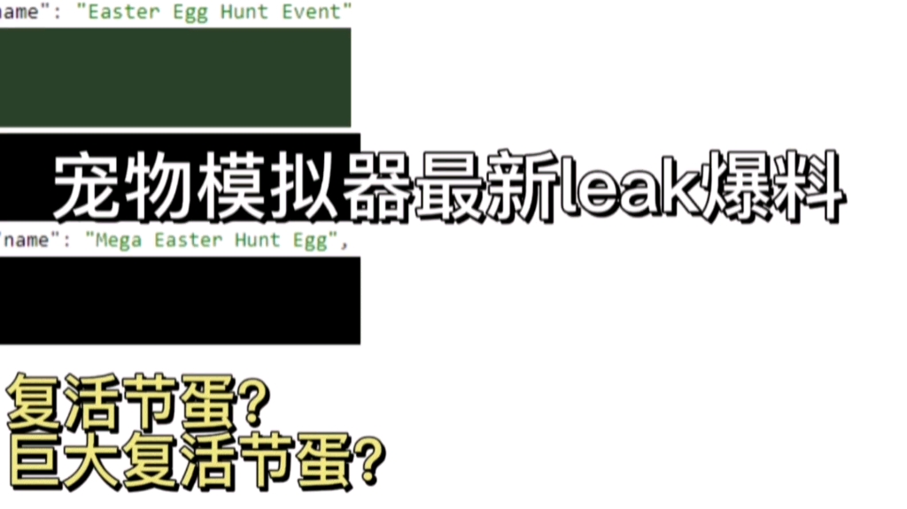 [PSX]复活节蛋?巨大复活节蛋?新的huge pet? 宠物模拟器最新leak爆料