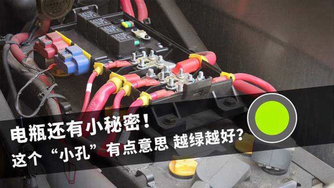 车载电瓶还有小秘密?这个“小孔”有点意思