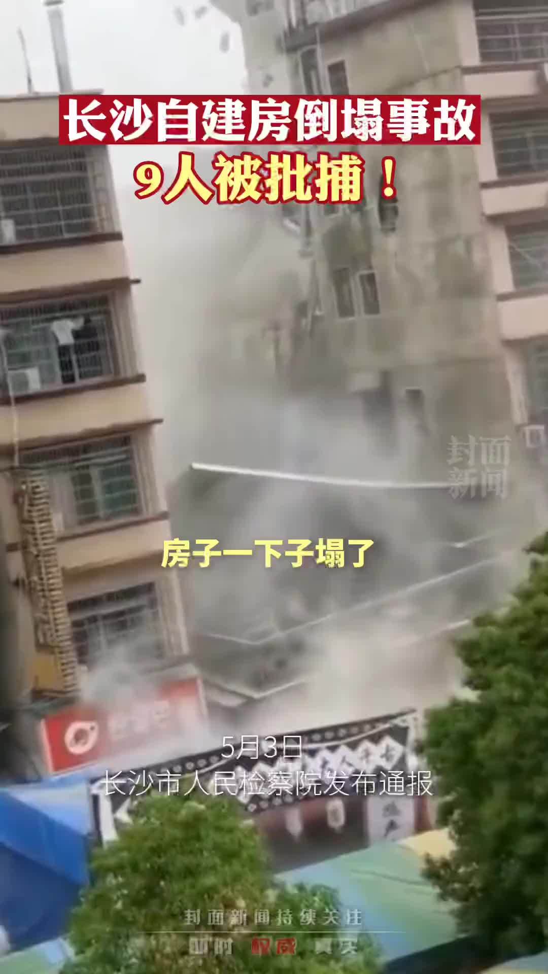 最新进展!长沙自建房倒塌事故9人被批捕