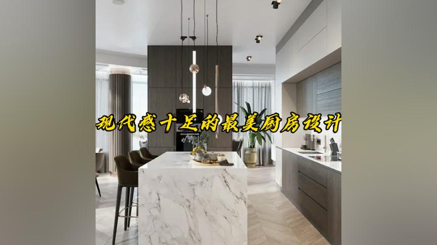 现代感十足的最美厨房设计