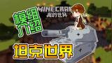 我的世界Minecraft《籽岷的模组介绍 坦克世界》