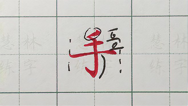 手字的硬笔写法,平撇短小,长横伸展,上紧下松