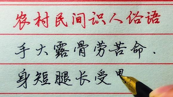 【河北木子硬笔】农村民间识人俗语,你听说过吗