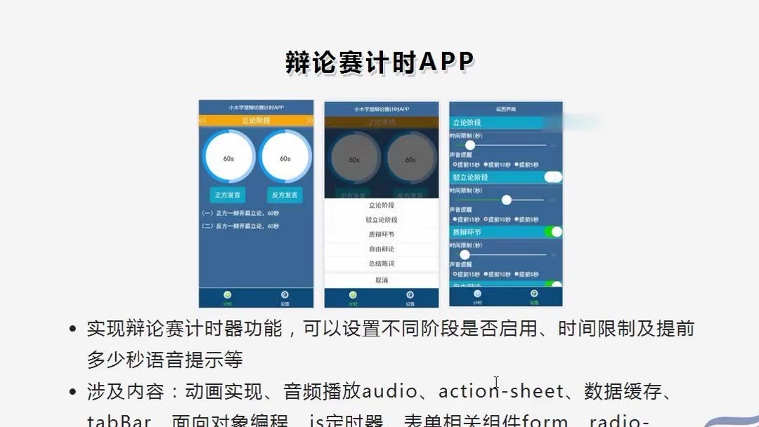 微信小程序公开课实战开发02 辩论赛计时器