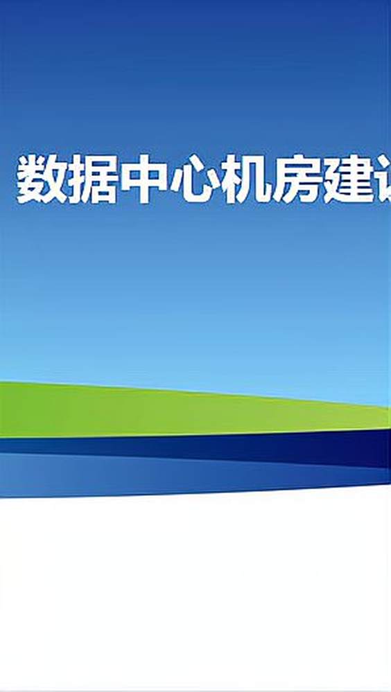 浦洛斯数据机房整体设计方案