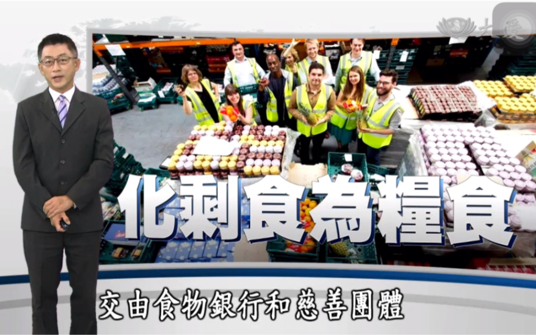 “化剩食为粮食”计划项目,把因“浪费/贫富差距”的资源,分类收集后...