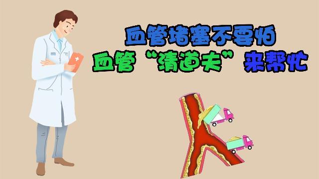 血管堵塞,身体会有1个异象,血管“清道夫”来帮忙,增加血管弹性