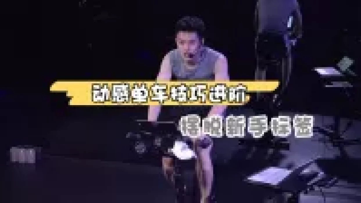 30分钟新手减肥教程,动感单车技巧进阶,教你正确燃脂姿势