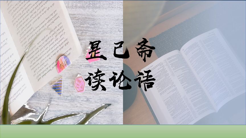 是可忍。孰不可忍?#论语#小学生学古文