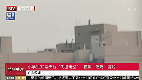 特别关注-北京 2019 小学生32层天台“飞檐走壁”模拟“吃鸡”游戏