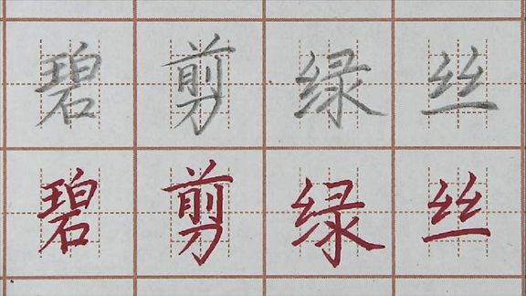 二年级识字一生字下,碧剪绿丝四字双笔书写,笔头者硬笔书法练字
