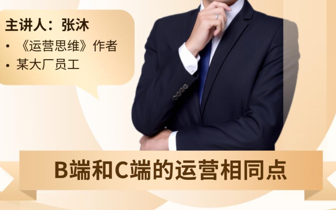 B端运营和C端运营的相同点