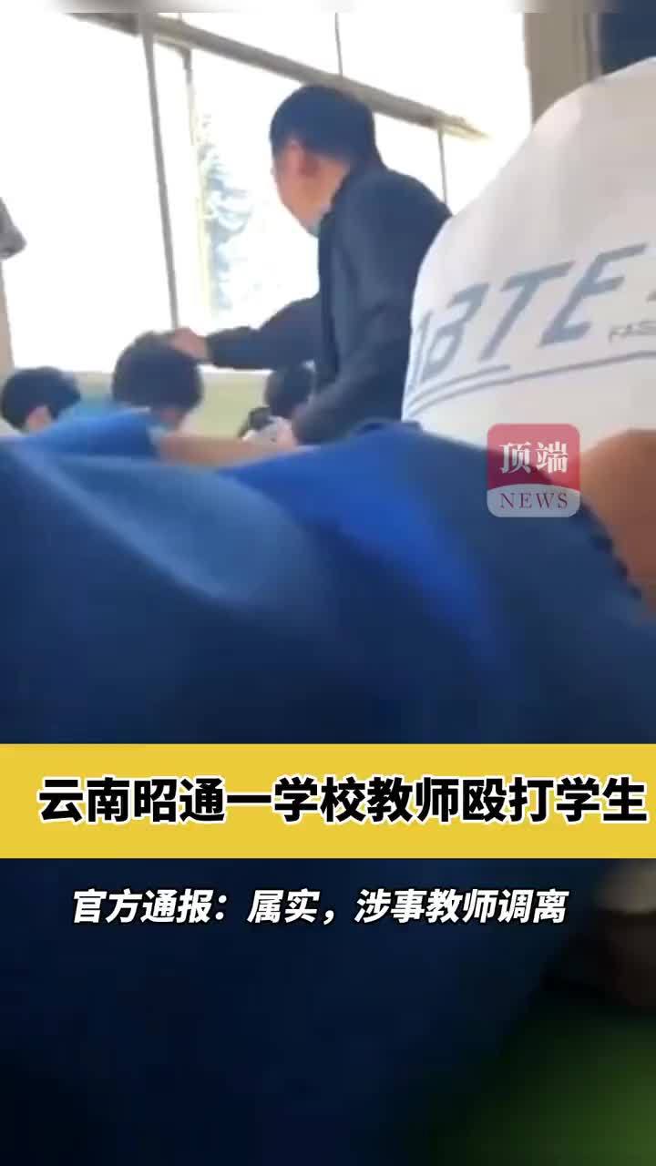 #云南昭通一中学教师课堂上殴打学生 官方:属实 涉事教师调离