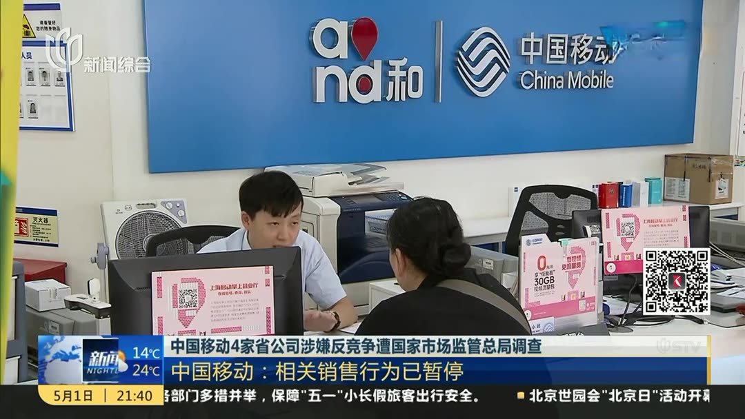 中国移动4家省公司涉嫌反竞争遭国家市场监管总局调查
