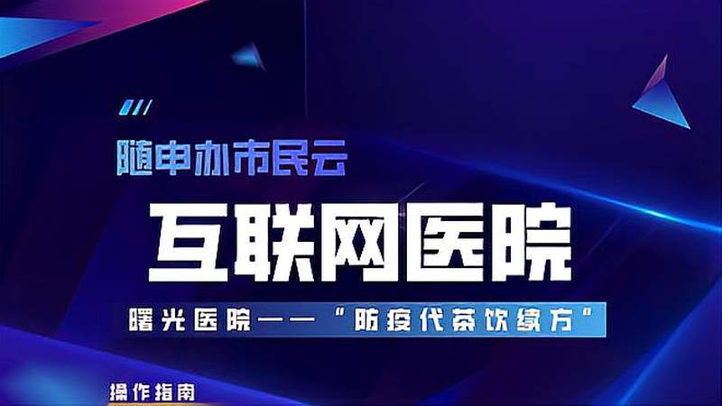 “随申办互联网医院”之——在线下单“防疫代茶饮续方”操作指南