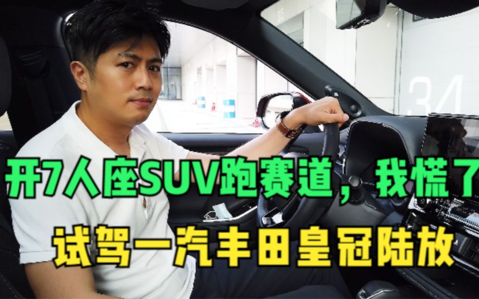 开7人座SUV跑赛道,我慌了?试驾一汽丰田皇冠陆放