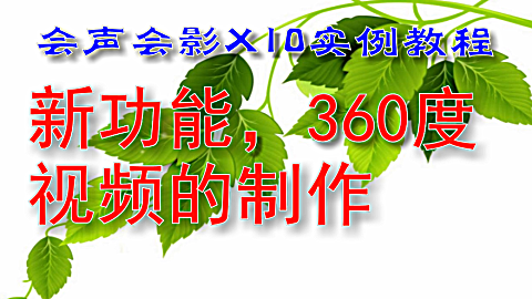 会声会影X10教程17:新功能,360度视频的制作