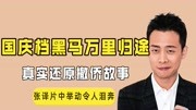 国庆档黑马万里归途:真实还原撤侨故事,张译在片中举动令人泪奔