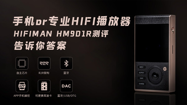 HIFIMAN专业HiFi播放器测评