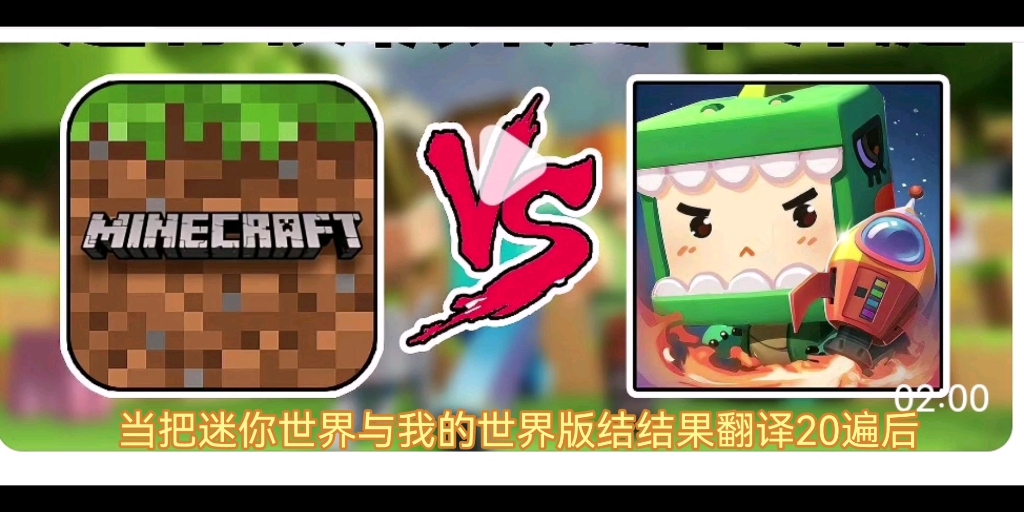 当把我的世界和迷你世界,最终判决结果翻译20遍后