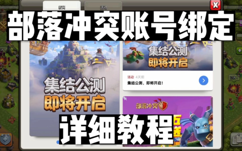 部落冲突国服公测账号绑定教程,还不会的快点学起来!