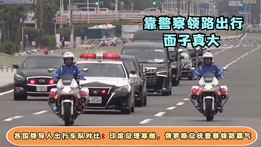各国领导人出行车队对比:印度总理寒酸,俄罗斯总统警察领路霸气