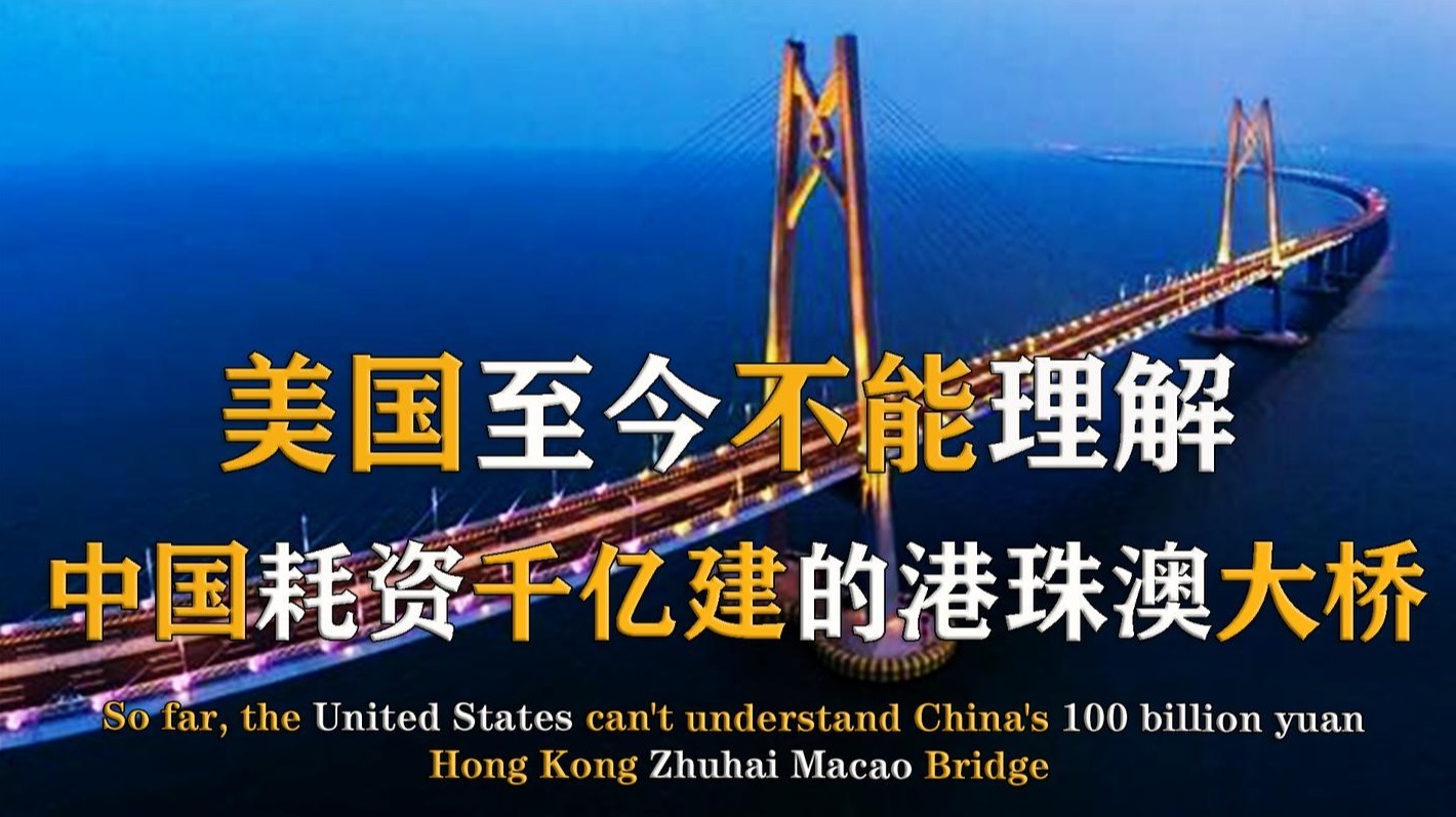 中国耗资千亿,建设港珠澳大桥,为何美国至今不能理解?