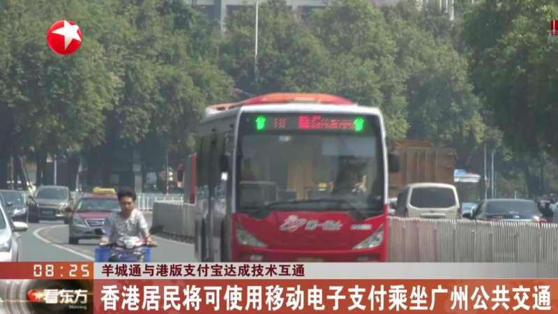 羊城通与港版支付宝达成技术互通:香港居民将可使用移动电子支付...