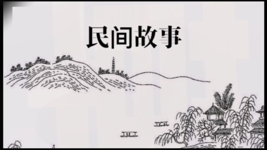 #稻草人#民间故事