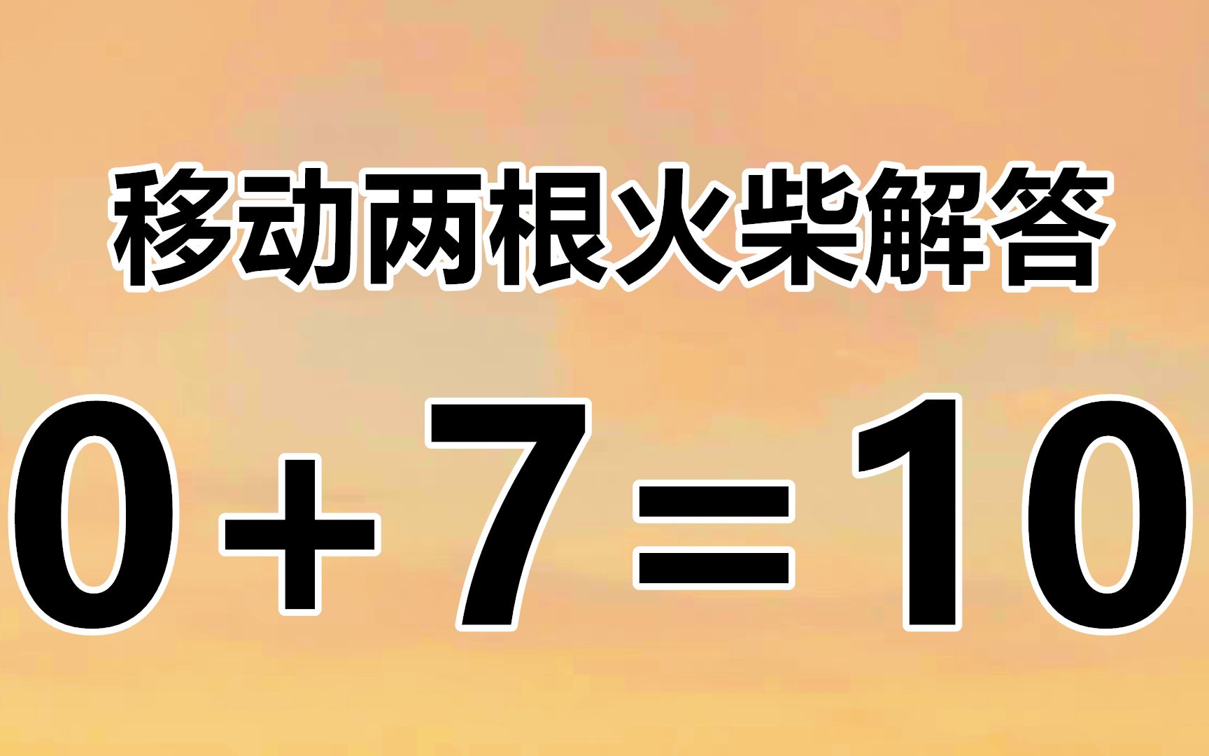 小学生数学题0+7=10,移动2根火柴棒解答,能把你难住吗?