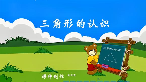 市优质课一等奖 苏教版四年级三角形的认识 flash课件