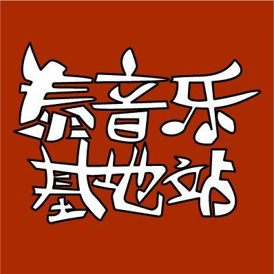 媛宝宝的泰音乐基地站 
