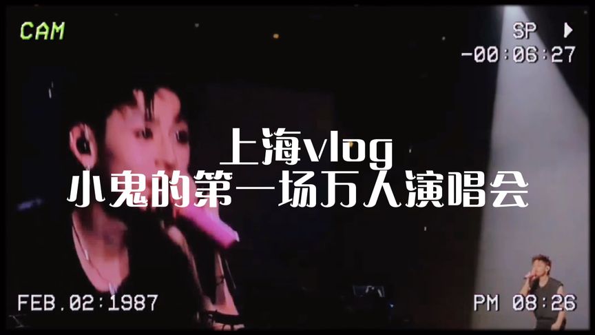 【VLOG】上海|小鬼的第一场万人演唱会|新一代雨神|我爱现场