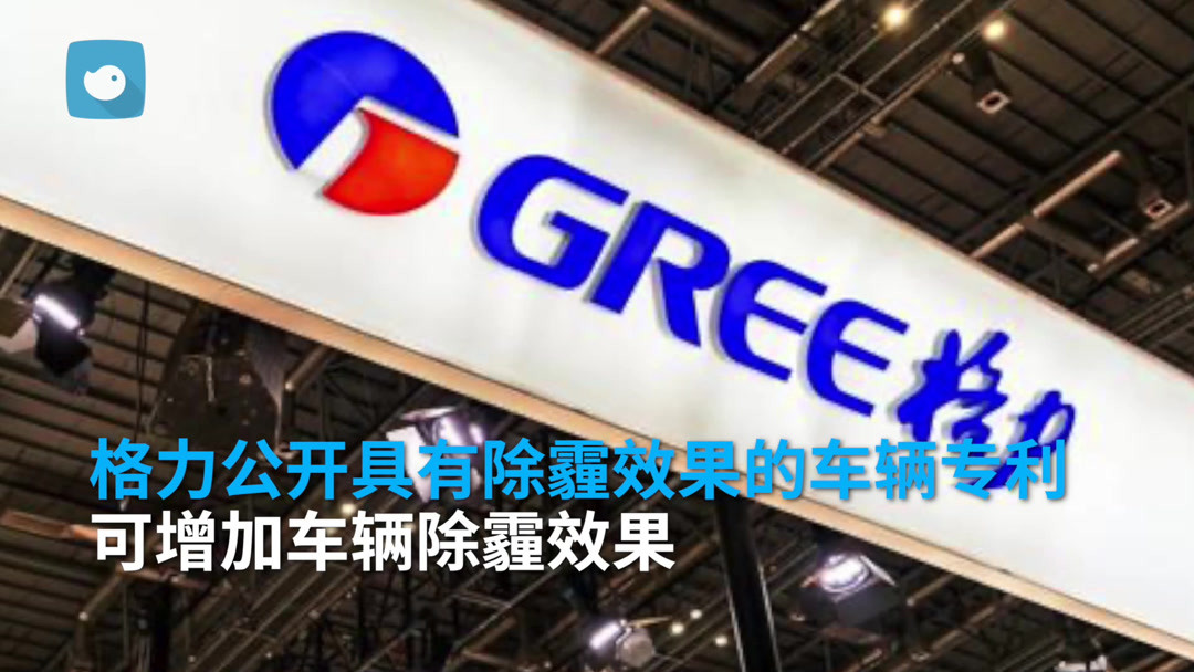 格力公开可除霾的车辆专利,增加车辆除霾效果