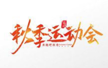 运动会开幕式【上】