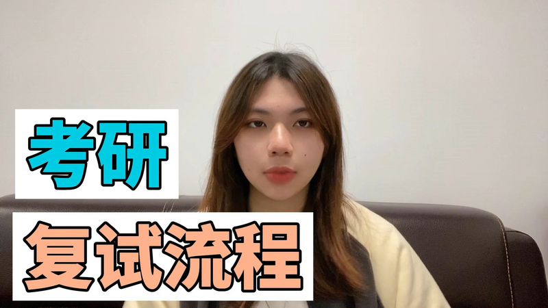 考研复试的流程是怎么样的?