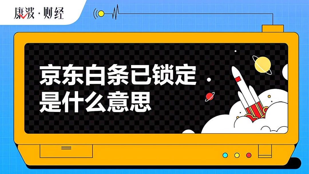 京东白条已锁定是什么意思
