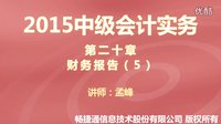 2015中级会计实务 第二十章 财务报告(5)