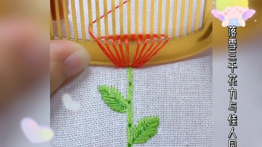 手工针线活刺绣DIY;用梳子缝出小花,这个真心是抽我神经!