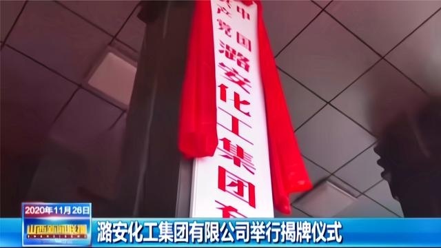 潞安化工集团有限公司举行揭牌仪式|山西新闻联播