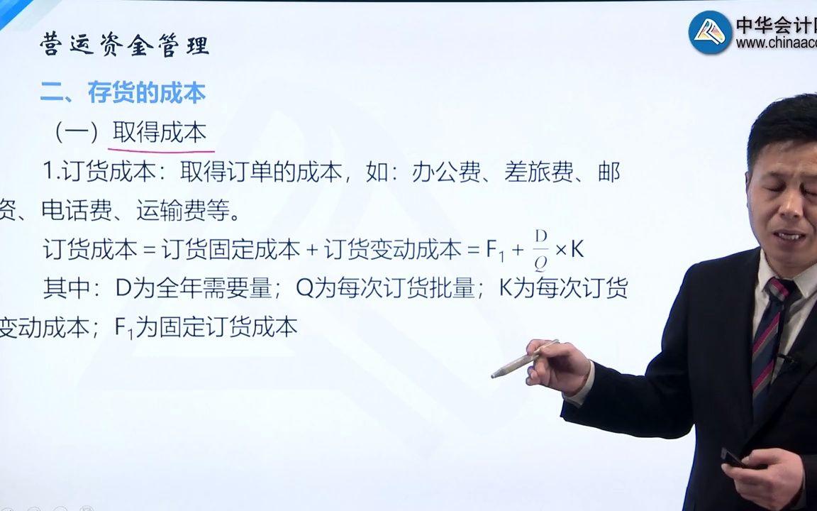 0709第09讲 存货的成本及经济订货模型