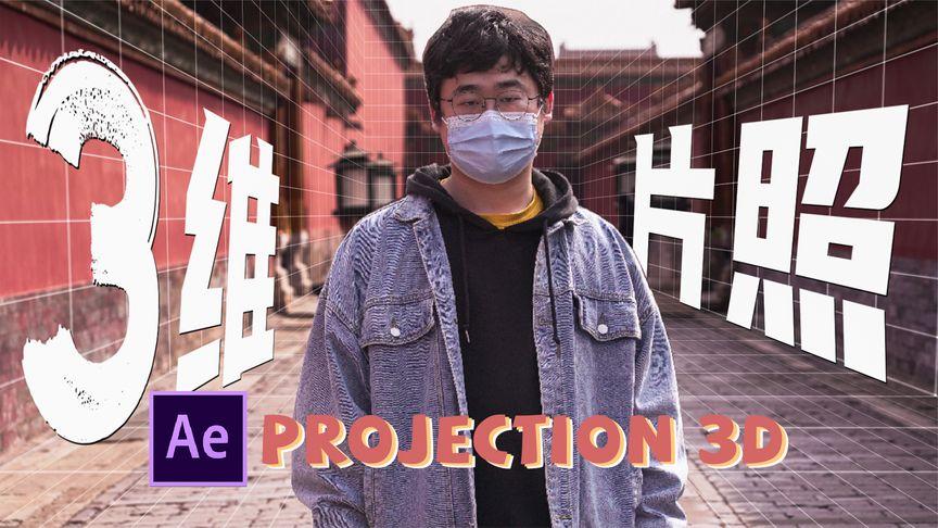 AE利用Projection 3D快速制作“三维照片”动起来的效果