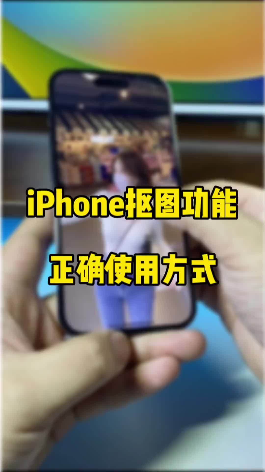 iPhone相册抠图功能正确使用方式,抠图换背景制作情侣壁纸