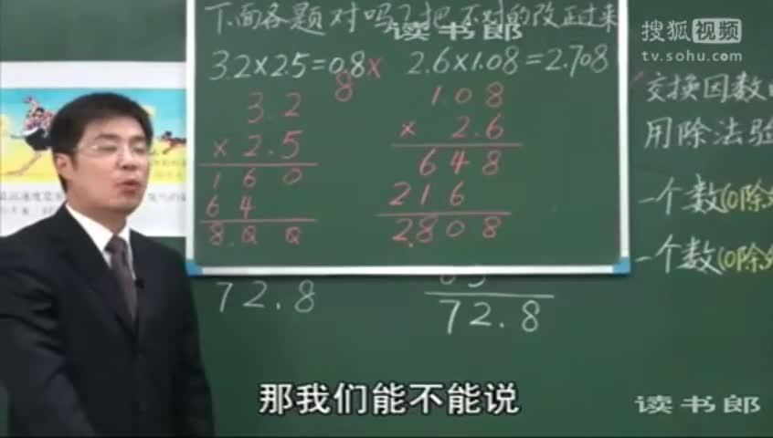小学五年级数学上册视频辅导:数学小学5上1.3 小数乘法的验算_527D