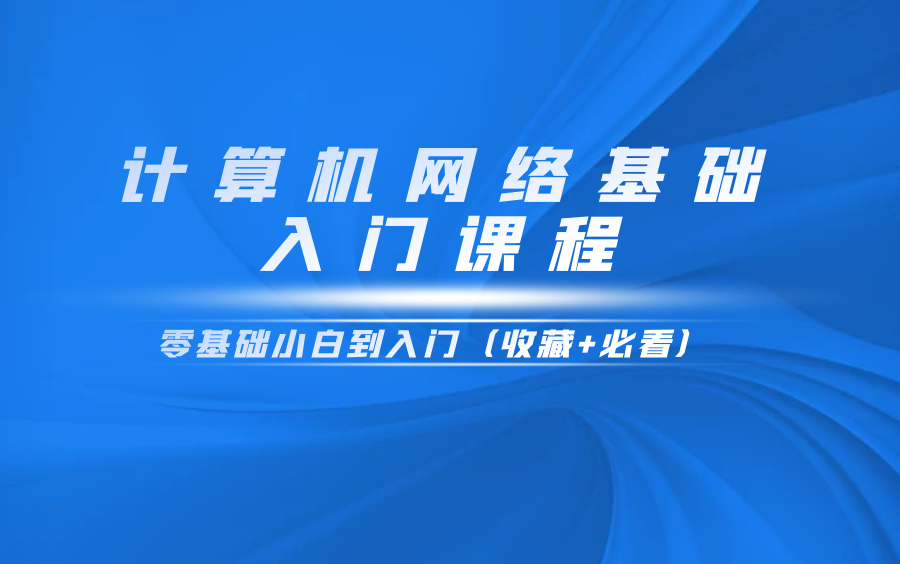【零基础小白入门】码尚云计算机网络基础全套入门教程(2023首发)/...