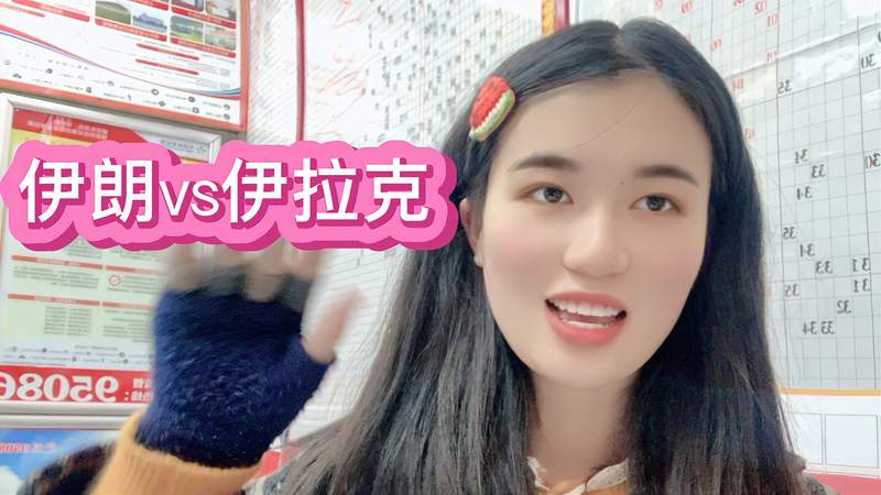 伊朗 VS 伊拉克?