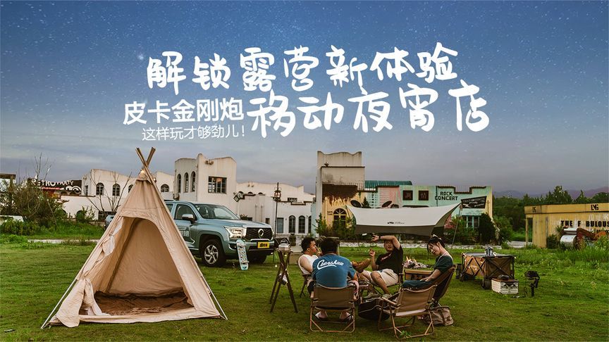 这样玩才够劲儿!皮卡金刚炮解锁露营新体验,移动夜宵店