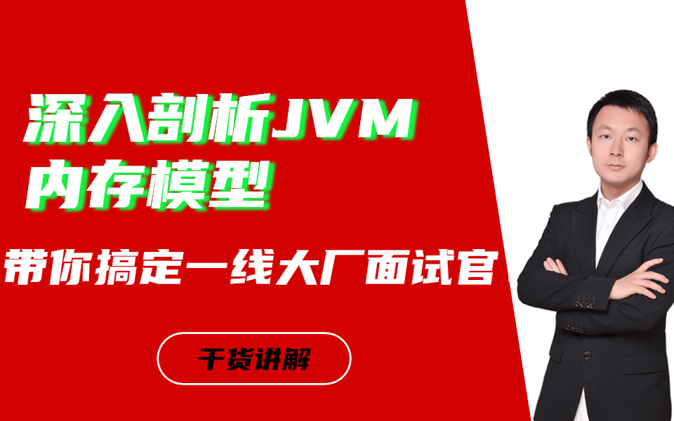 深入剖析JVM内存模型,带你搞定一线大厂面试官!